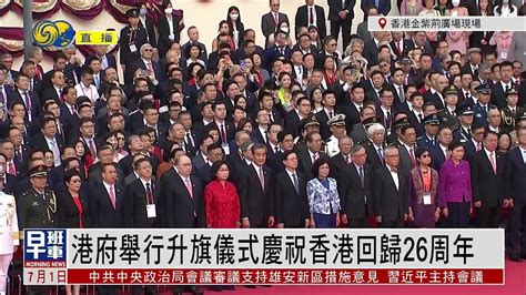 【七一升旗儀式】香港政府舉行升旗儀式慶祝香港回歸26周年 Youtube