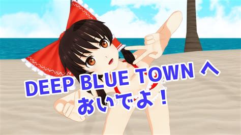 【東方mmd】博麗霊夢 で「deep Blue Townへようこそ」 Youtube