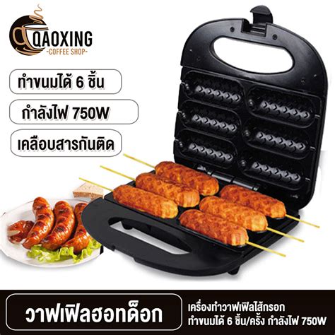 เครื่องทำวาฟเฟิลไส้กรอก ทำขนมได้ 6 ชิ้น ครั้ง กำลังไฟ 750w วาฟเฟิลฮอทด