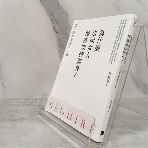 華欣師大店《為什麼法國女人保鮮期特別長？》有方文化│周品慧│心理勵志│9789869691819 蝦皮購物