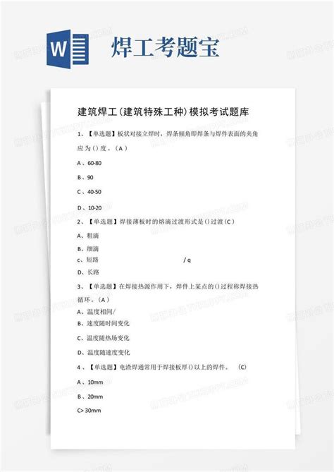 建筑焊工 建筑特殊工种 模拟考试题库Word模板下载 编号lxonwxyo 熊猫办公