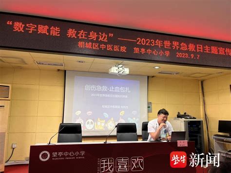 “数字赋能，就在身边！”苏州市相城区中医医院在望亭中心小学开展2023年世界急救宣传日主题活动知识朱鸣杰互救