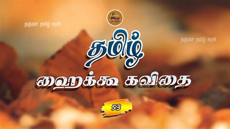 Tamil Haikoo Kavithai I தமிழ் ஹைக்கூ கவிதை Youtube