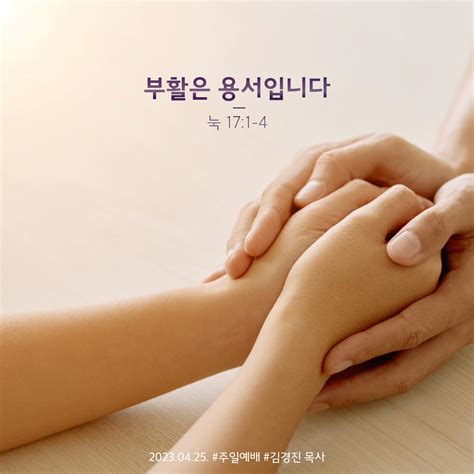 소망교회 소망교회 주일설교 주일예배 한말씀 김경진목사 설교 부활은용서입니다 부활 용서