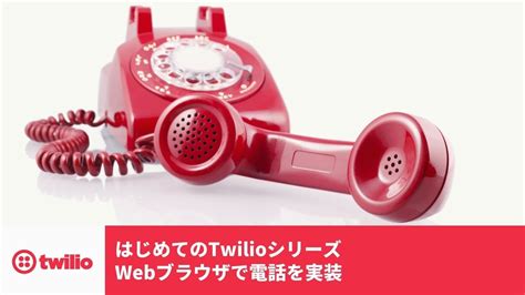 （開発者向け）はじめてのtwilioシリーズ Webブラウザで電話を実現 Youtube