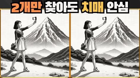 틀린그림찾기 2개만 찾아도 치매 안심 치매 예방 퀴즈 치매 예방 게임 두뇌 운동 다른그림찾기 184화