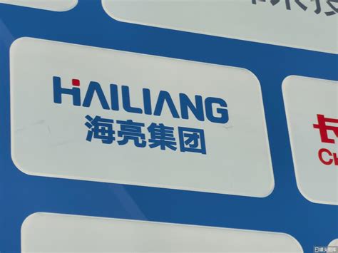 海亮集团 Hailiang 展示牌 罐头图库