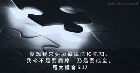 2022年11月14日 每日聖經金句 馬 太 福 音 5 17 DailyVerses net