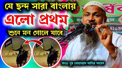 যে ছন্দ সারা বাংলায় এলো প্রথম শুনে মন গোলে যাবে Maulana Noor