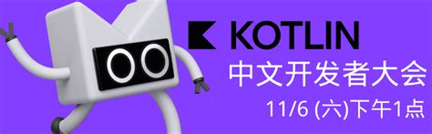 2021 Kotlin 中文开发者大会 Post Blog