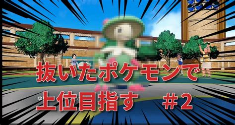 抜いたポケモンのみで上位目指す 2【ポケモンsv】 ニコニコ動画
