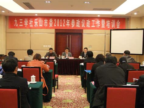 九三学社乐山市委召开2012年参政议政工作暨培训会 九三学社乐山市委员会