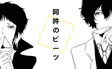 【文豪野犬太芥手书】阿吽のビーツ哔哩哔哩bilibili