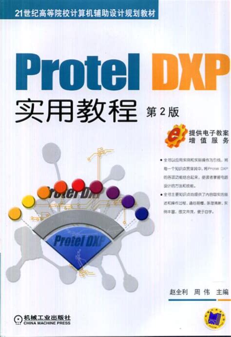 Protel Dxp实用教程 第2版——赵全利 周伟 主编 机械工业出版社