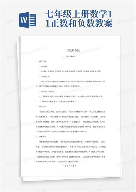 七年级上册数学 正数和负数教案Word模板下载 编号lrakpmer 熊猫办公