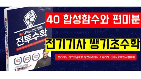 전기기사 Topic 40 합성함수와 편미분 풀버전 진짜 전기기사 기초수학 전투수학 250~255p Youtube