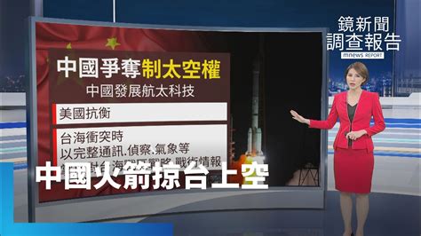 中國長征火箭飛越台灣上空 國防部「高度警戒」｜鏡新聞調查報告 鏡新聞 Youtube