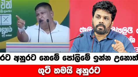 රට අනුරට නෙමේ පෝලිමේ ඉන්න උනොත් ගුටි තමයි අනුරට Youtube