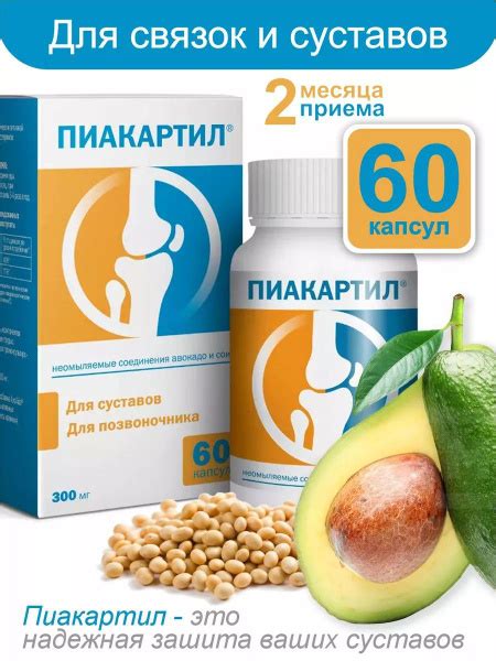 Пиакартил хондропротектор комплекс для связок, костей и суставов купить ...