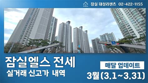 잠실엘스 3월 월세보다 전세로 전세거래 증가240411 기준 잠실엘스 엘스전세 잠실아파트 Youtube