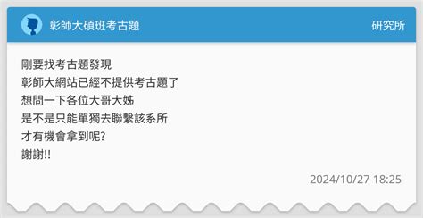 彰師大碩班考古題 研究所板 Dcard