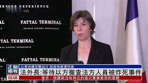 法国外长：等待以方彻查法方人员被炸死事件凤凰网视频凤凰网