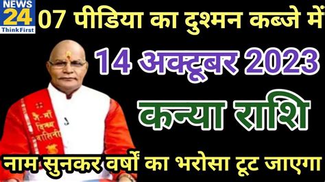 कन्या राशि 14 अक्टूबर शनिवार। Kanya Rashi 14 October 2023 Aaj Ka Kanya