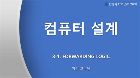컴퓨터설계 8 1 Forwarding Logic HGU SW 중심대 한동대 SW중심대학 사업단 YouTube