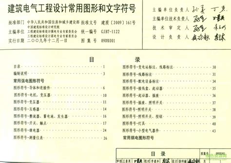 09dx001建筑电气工程设计常用图形和文字图集图片预览 绿色资源网