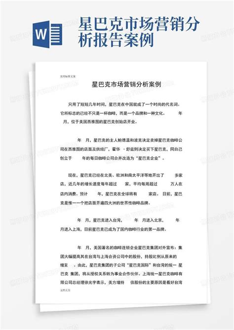 星巴克市场营销分析报告案例 Word模板下载编号ljjyabgg熊猫办公
