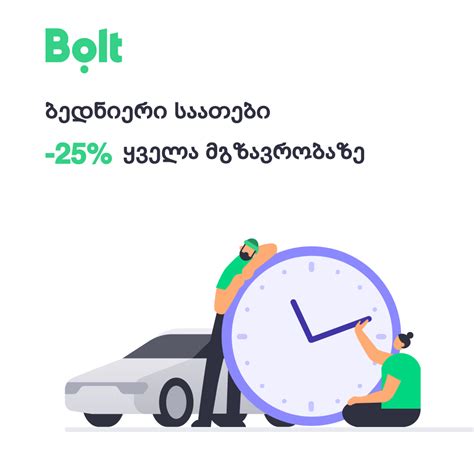 Bolt ბედნიერი საათები ⏰🤩 11 00 საათიდან 17 00 საათამდე