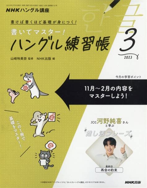 NHKハングル講座 書いてマスター ハングル練習帳 2023年 3月号 NHKテキスト NHKテレビ テレビでハングル講座 HMV