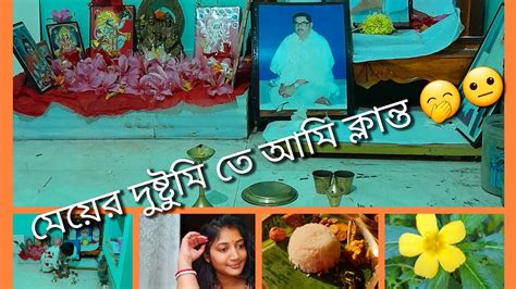 আমার Daily Routine 🤔 কী কী দুষ্টুমি করে মেয়ে সারাদিন Youtube