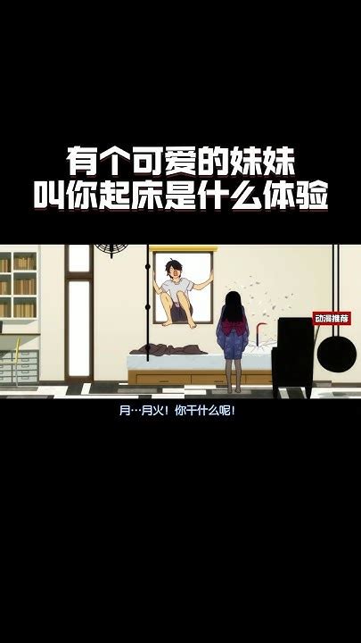 有个可爱的妹妹叫你起床是什么体验動漫推薦 動漫 Youtube