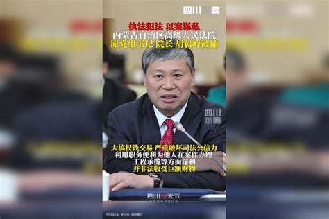 11月7日据央视新闻 最高人民检察院依法对胡毅峰决定逮捕新闻胡毅峰