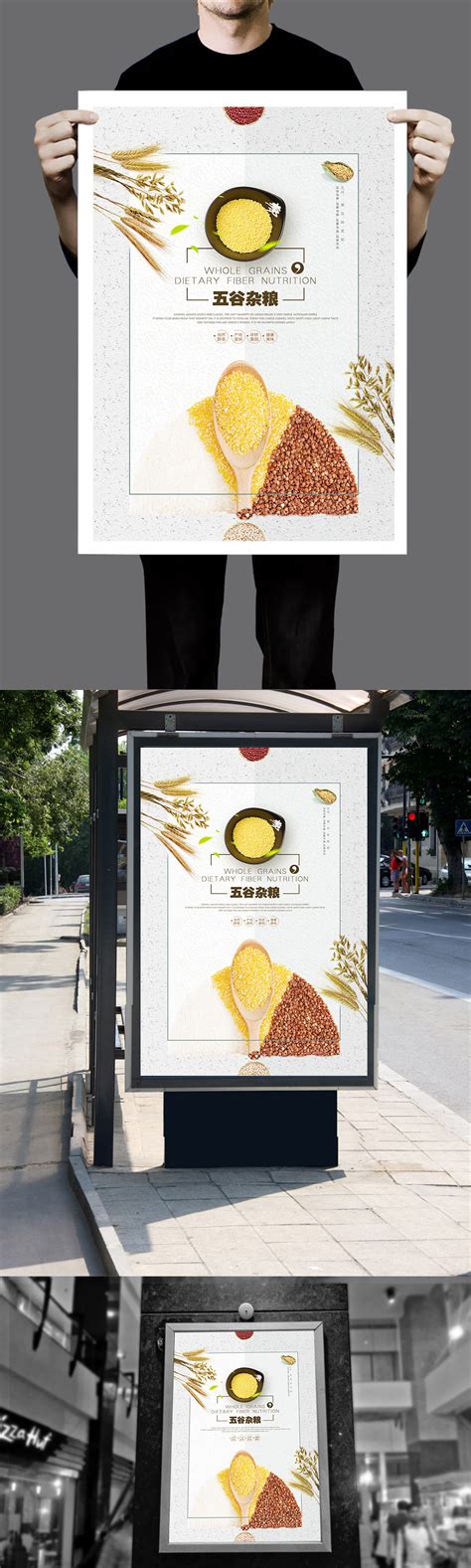 时尚大气五谷杂粮海报 PSD素材网
