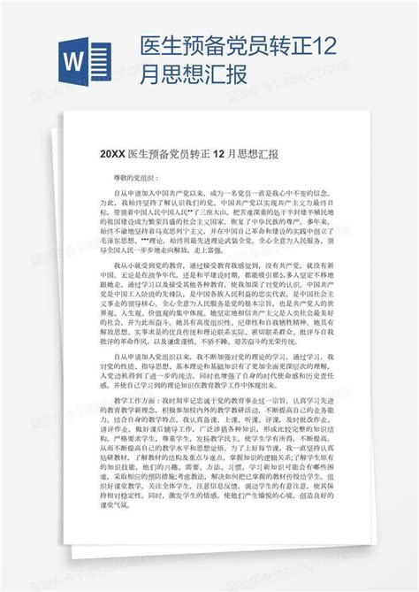 医生预备党员转正12月思想汇报word模板下载编号pgbbxjvb熊猫办公