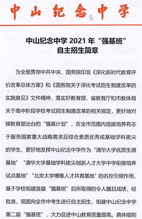 中山纪念中学2021年强基班自主招生方案 中山市