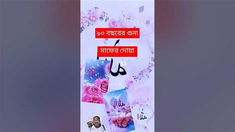 যে ব্যক্তি এই দোয়াটি একবার পরবে তার ৯০ বছরের গুনাহ মাফ হয়ে যাবে Youtube