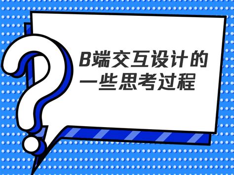工作中关于b端交互设计的一些思考过程andyishero 站酷zcool