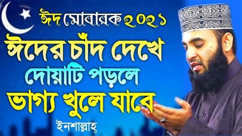 🔴ঈদের চাঁদ দেখে দোয়াটি ১বার পড়ুন ১০০ ভাগ্য খুলে যাবে ইনশাআল্লাহ