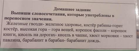 Выпишите словосочетания которые употреблены в переносном значении