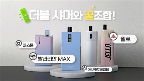 인기 전담 기기 다 비교해봤다 발라리안 맥스 젤로 아보카도베이비 아스몬 YouTube