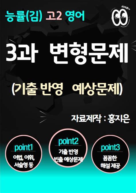 고2영어 능률김성곤 3과 변형 문제유형74문제선택40문제 쏠북