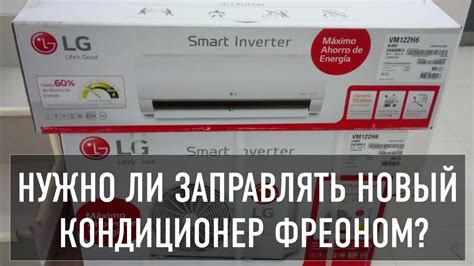 Заправлять новый кондиционер фреоном - надо или нет? - YouTube