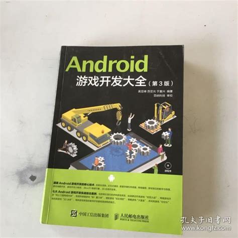 Android 游戏开发大全第 版 吴亚峰苏亚光于复兴 著 孔夫子旧书网