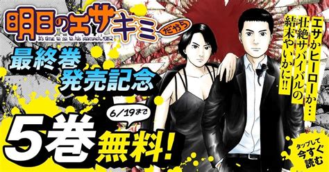 ヤンマガweb On Twitter 単行本最終巻発売記念🎊 今だけ【5巻分無料】／ 『明日のエサ キミだから』 一日一人がバケモノの