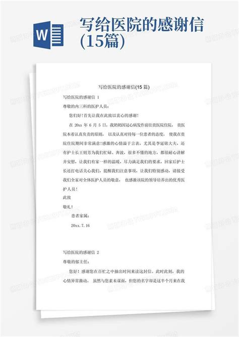 写给医院的感谢信 15篇 Word模板下载 编号lvvwkjnw 熊猫办公