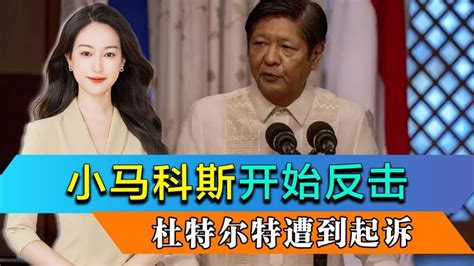 小马科斯开始反击，杜特尔特遭到起诉，半数民众支持弹劾副总统凤凰网视频凤凰网