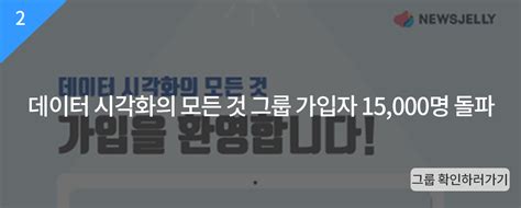 2020년의 여름 뉴스젤리에는 어떤 일들이 있었을까요 뉴스젤리 데이터 시각화 전문 기업